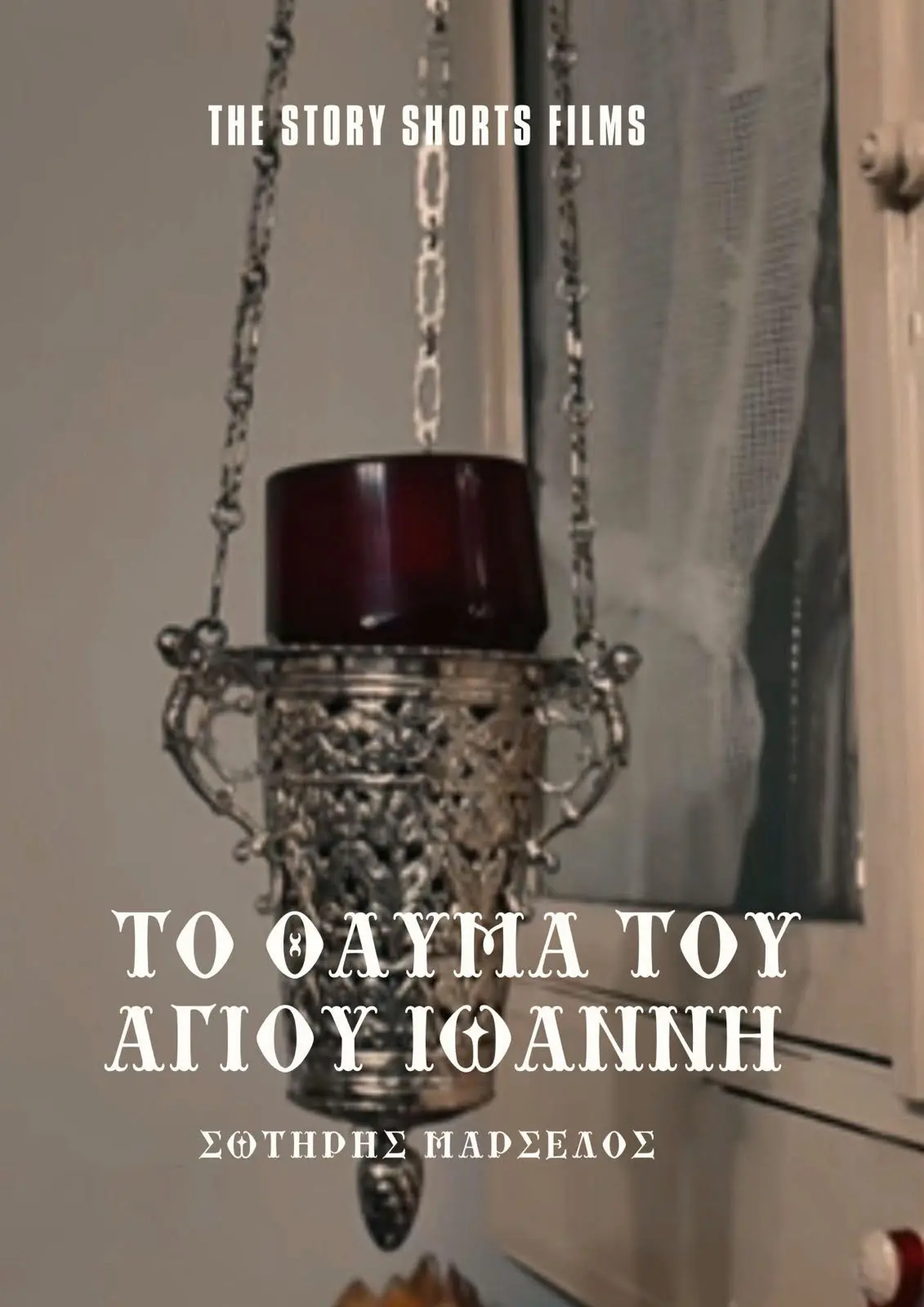 Το Θαυμα του Αγιου Ιωαννη του Ρωσου - www.the-story.gr